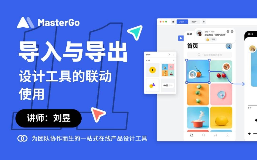导入与导出-设计工具联动使用-Mastergo入门教程11 - 软件入门教程_MasterGo - 虎课网