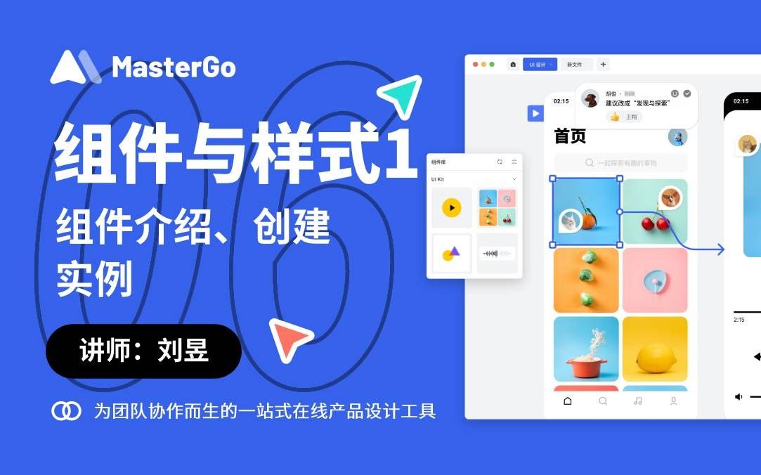 组件与样式1-组件介绍、创建实力-Mastergo入门教程06 - 软件入门教程_MasterGo - 虎课网