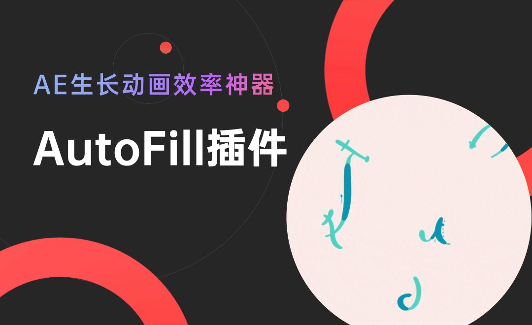 AE填充效率神器之AutoFill插件 - 影视动画教程_AE（CC2018） - 虎课网