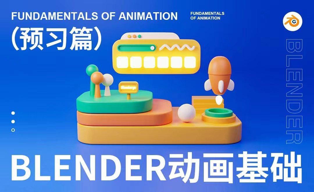 Blender-动画基础预习 - Blender教程教程_Blender（3.1） - 虎课网