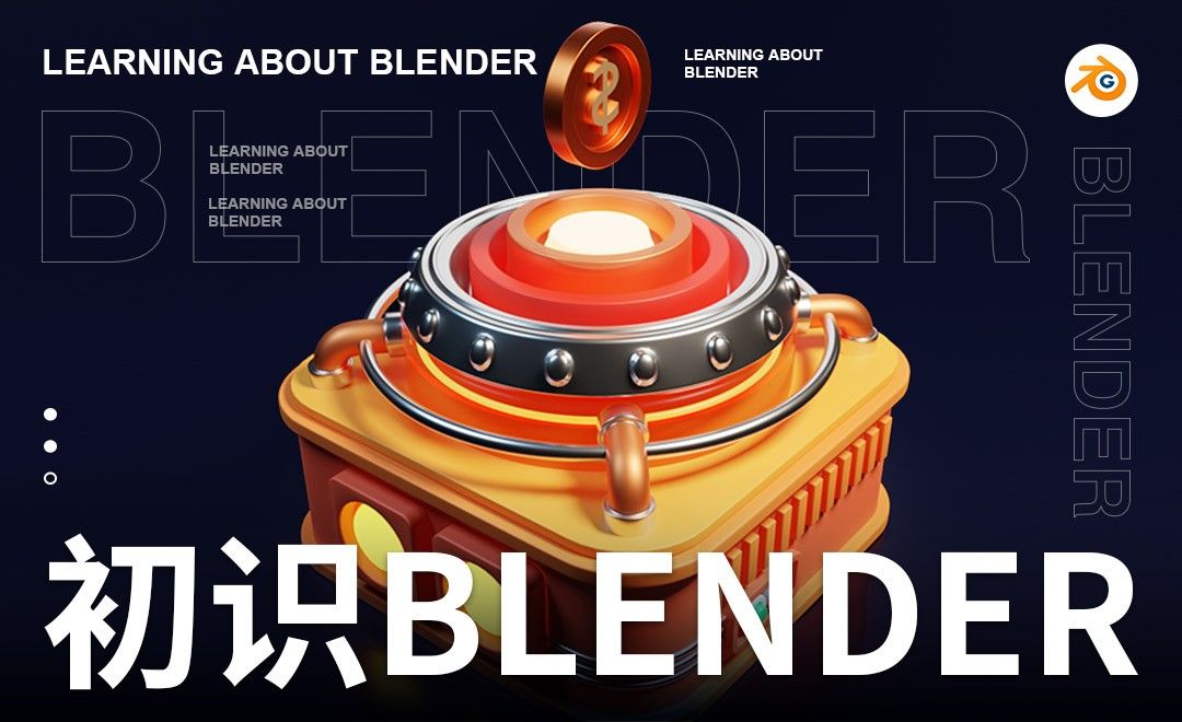 功能介绍-初识blender - Blender教程教程_Blender（3.1） - 虎课网