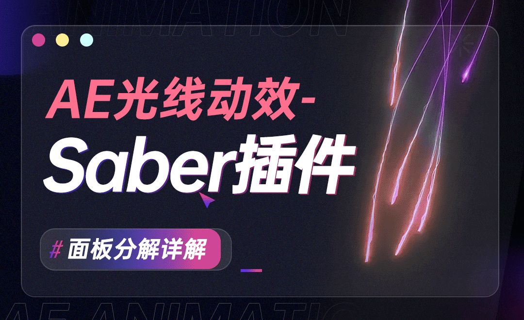 插件面板全解析-AE Saber插件详解 - 影视动画教程_AE（2022） - 虎课网