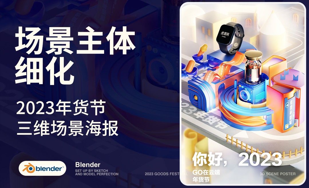 Blender-场景主体细化-2023年货节三维海报 - Blender教程教程_Blender（3.2.1） - 虎课网