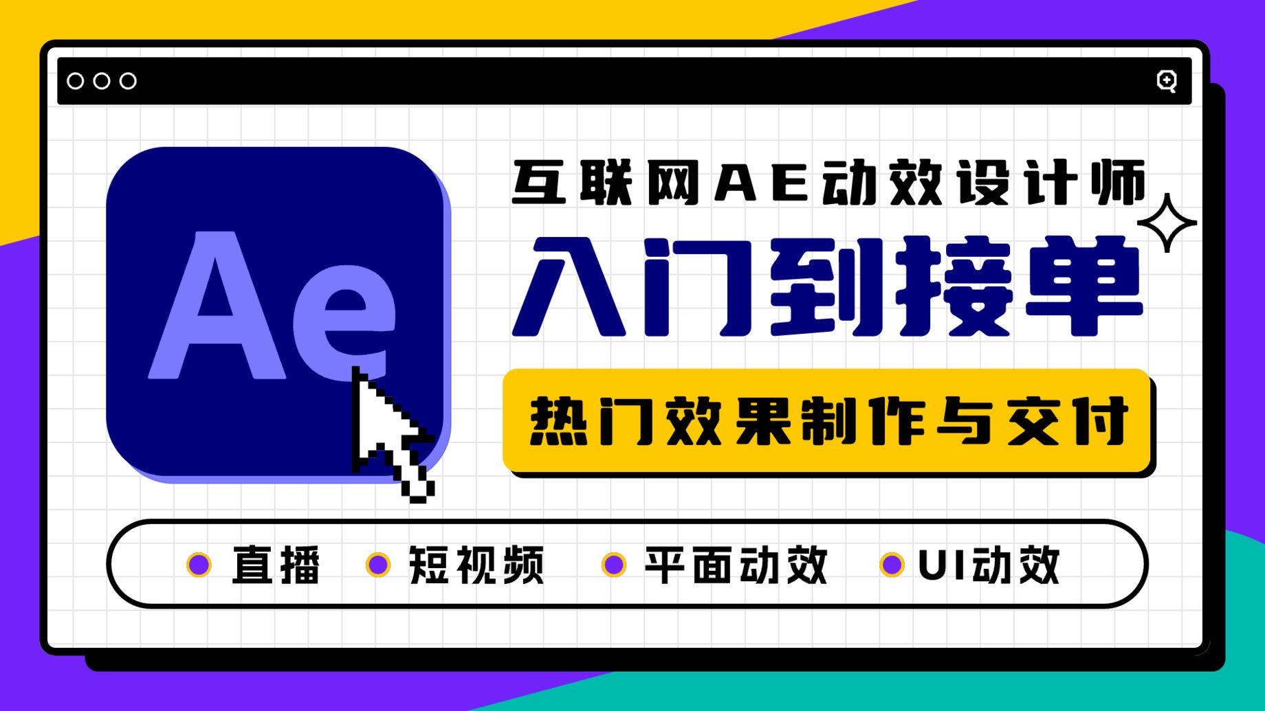 AE-如何成为专业的动效设计师 - UI设计教程_AE（CC2020） - 虎课网