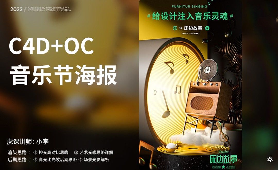 C4D+OC-音乐节KV渲染 - C4D教程教程_C4D （R25） - 虎课网