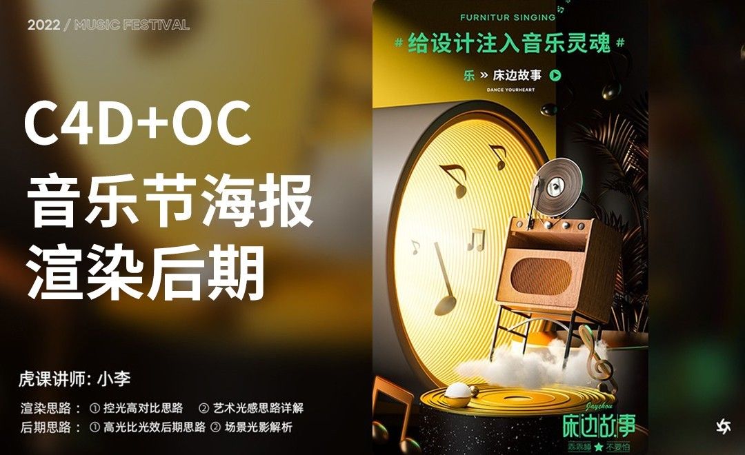 C4D+OC-音乐节KV光影渲染后期 - C4D教程教程_C4D（R25） - 虎课网