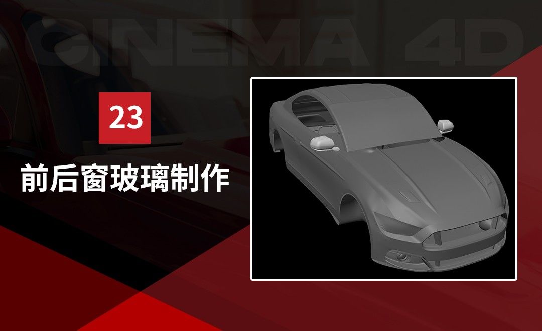 C4D+RS-车顶和前后窗玻璃制作 - C4D教程教程_C4D（R26）、Redshift 3.5 - 虎课网