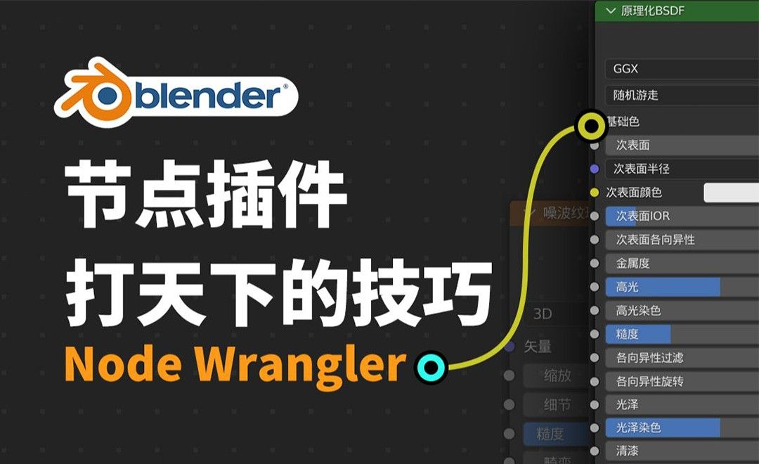 Blender必备Node Wrangler节点插件 - Blender教程教程_Blender（3.1） - 虎课网