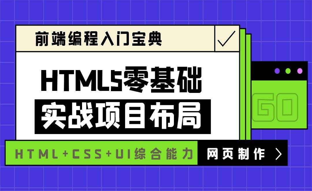 课程介绍 Html5零基础到实战布局 编程开发教程html，css 虎课网