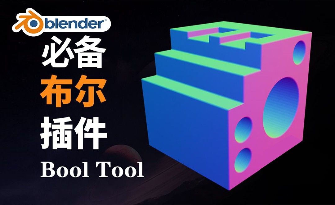 Blender必备Booltool布尔运算插件 - Blender教程教程_Blender（3.1） - 虎课网