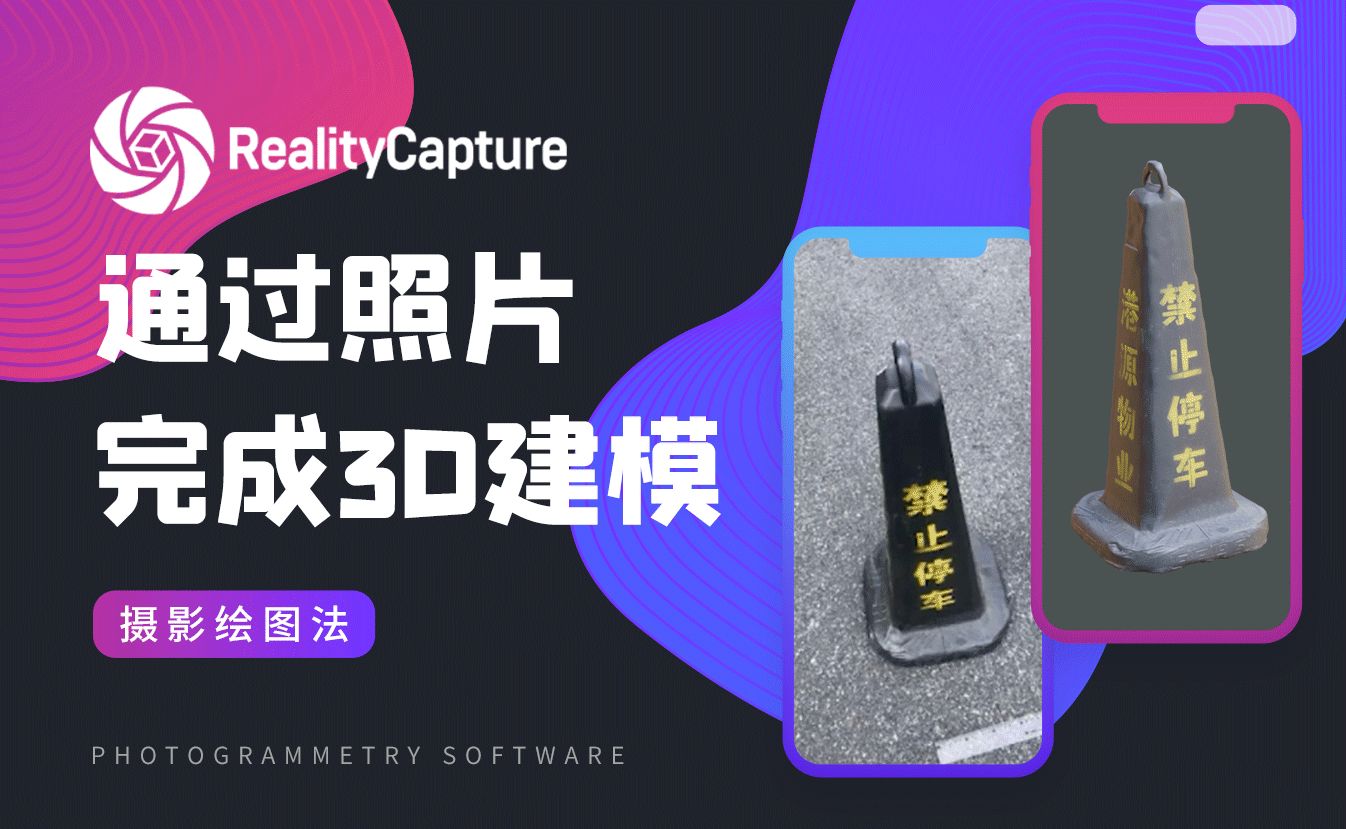 Reality Capture-通过照片快速完成3D建模 - 3D数字教程_RealityCapture 1.2 - 虎课网