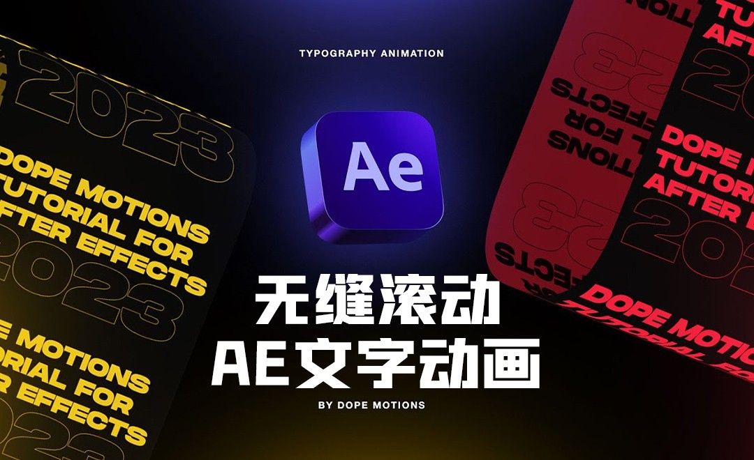 AE-无缝滚动文字排版动画制作01 - 海外教程教程_AE（2023） - 虎课网