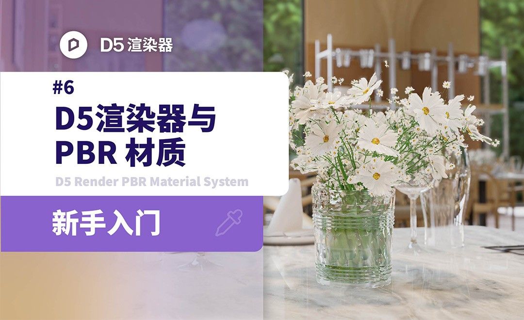 D5渲染器教程丨新手入门系列 第6节：D5渲染器与PBR材质 - 室内设计教程_D5渲染器 - 虎课网