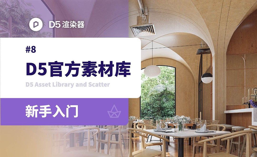 D5渲染器教程丨新手入门系列 第8节：D5官方素材库 - 室内设计教程_D5渲染器 - 虎课网