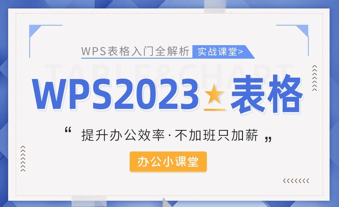 基础介绍-WPS表格2023实战课堂 - 办公职场教程_WPS（2023） - 虎课网