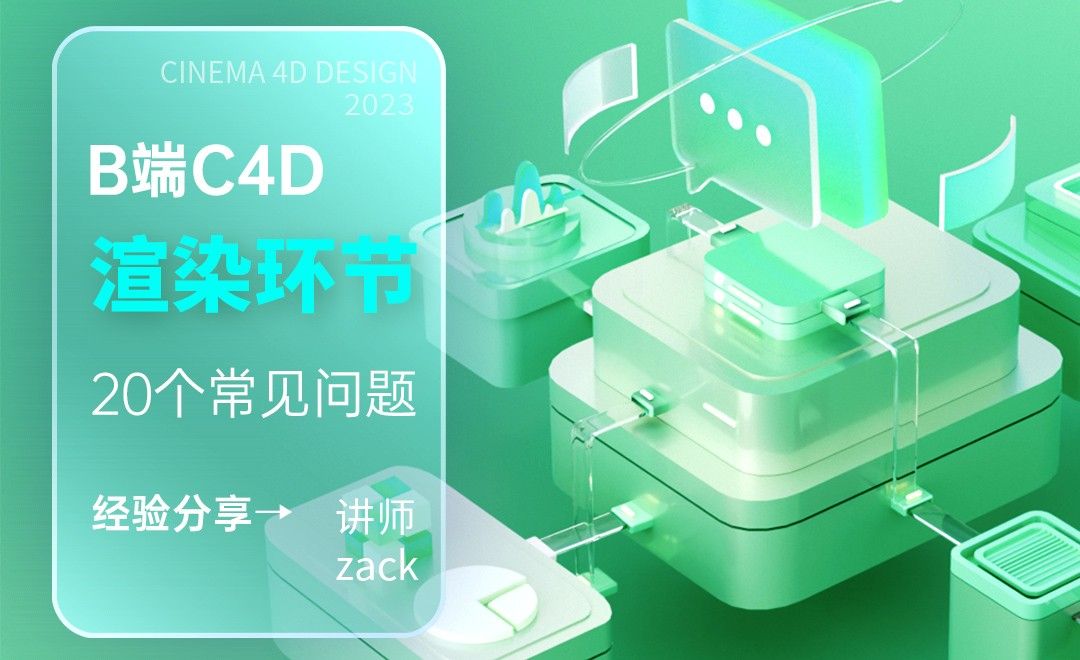 B端C4D之20个工作中常见的渲染问题 - C4D教程教程_C4D（R21） - 虎课网