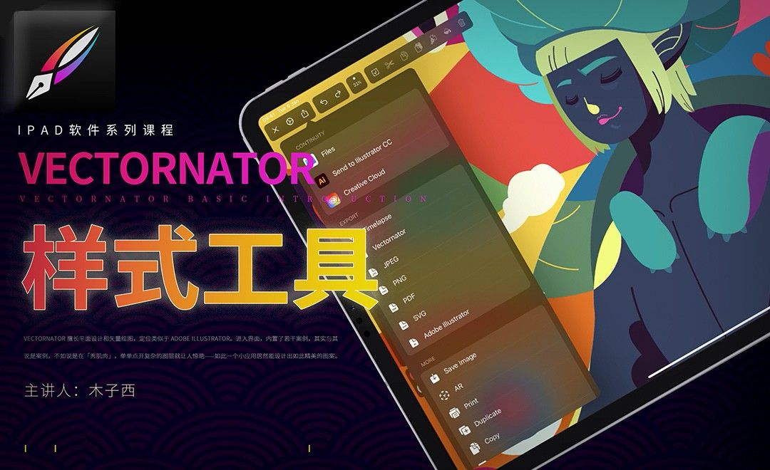 iPad Vectornator软件基础-样式工具01 - 绘画插画教程_Vectornator - 虎课网