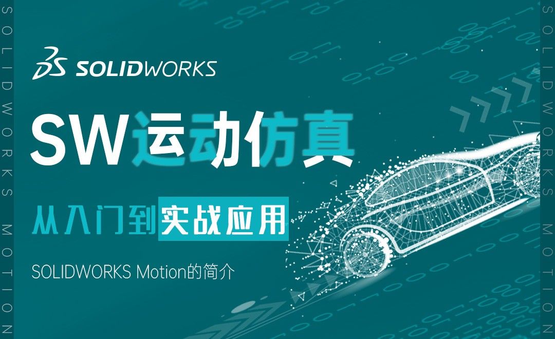 Solidworks Motion简介-SW运动仿真入门到实战 - 综合教程教程_Solidworks（2016） - 虎课网
