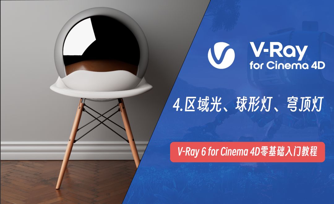 区域光、球形灯与穹顶灯-C4D之Vray6渲染器 - C4D教程教程_C4D（2023） - 虎课网