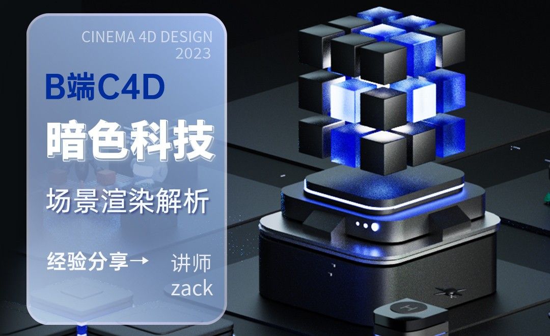 B端C4D-暗色科技感场景渲染解析 - C4D教程教程_C4D（R21） - 虎课网