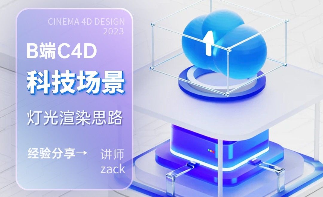 B端C4D-科技场景灯光渲染思路 - C4D教程教程_C4D（R21） - 虎课网