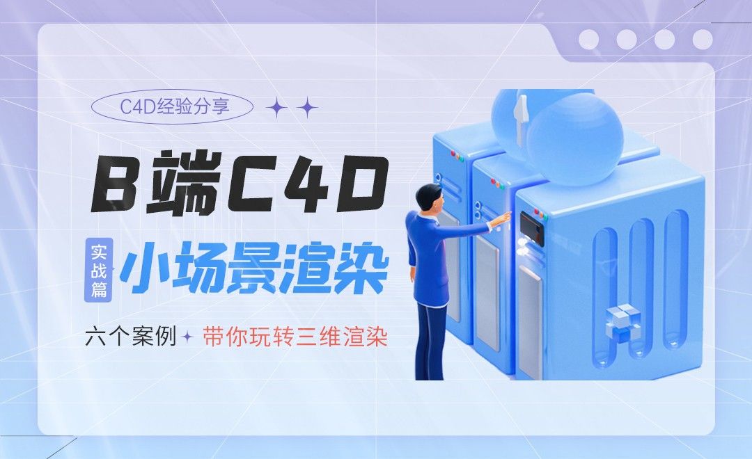 B端C4D-实战小场景渲染思考 - C4D教程教程_C4D（R21） - 虎课网