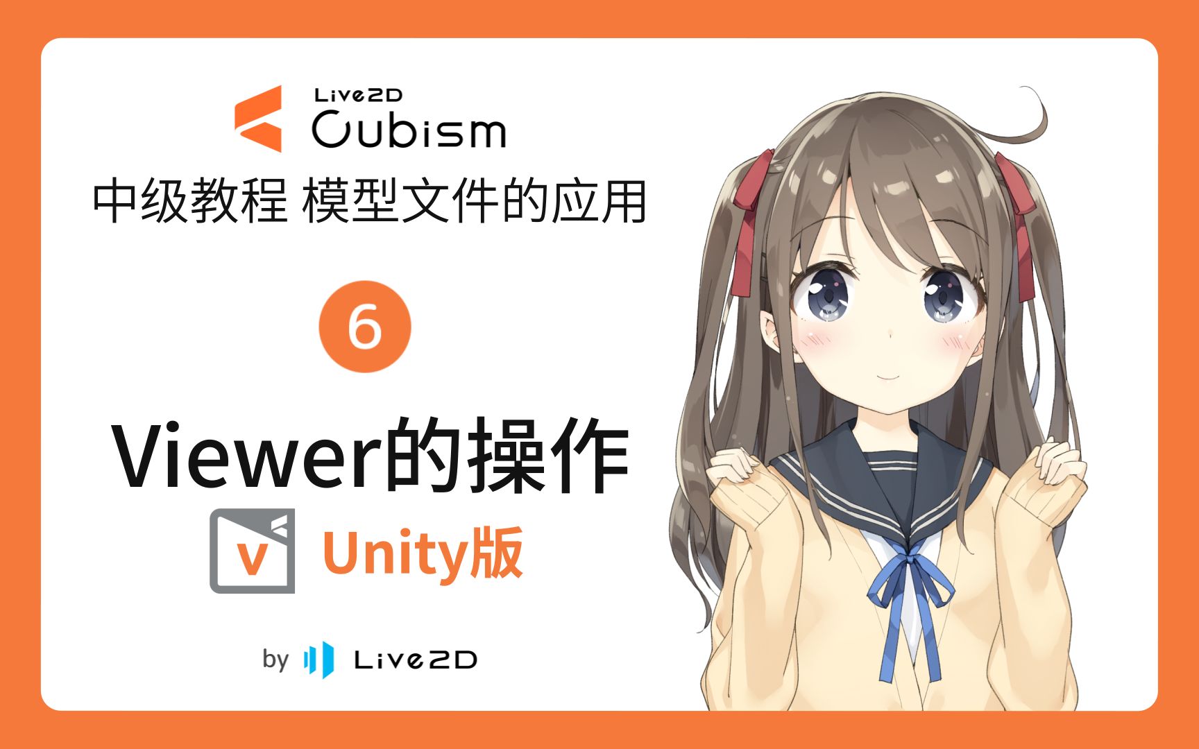 Viewer的操作Unity版-Live2D官方中级教程 - 软件入门教程_Live2d - 虎课网