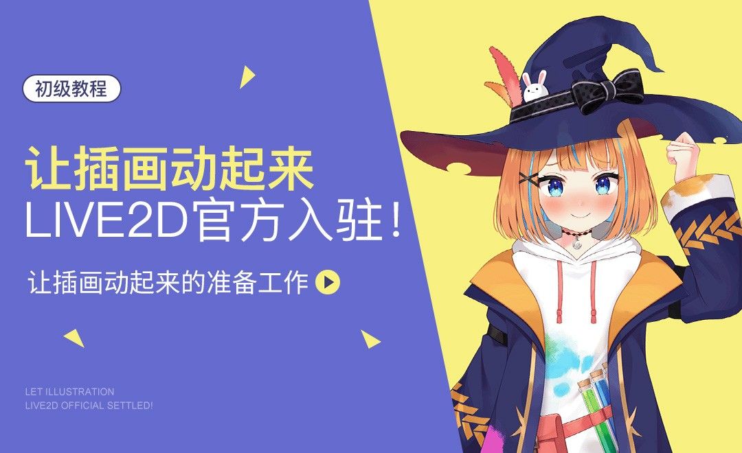 让插画动起来的准备工作-Live2D官方初级教程 - 软件入门教程_Live2d - 虎课网