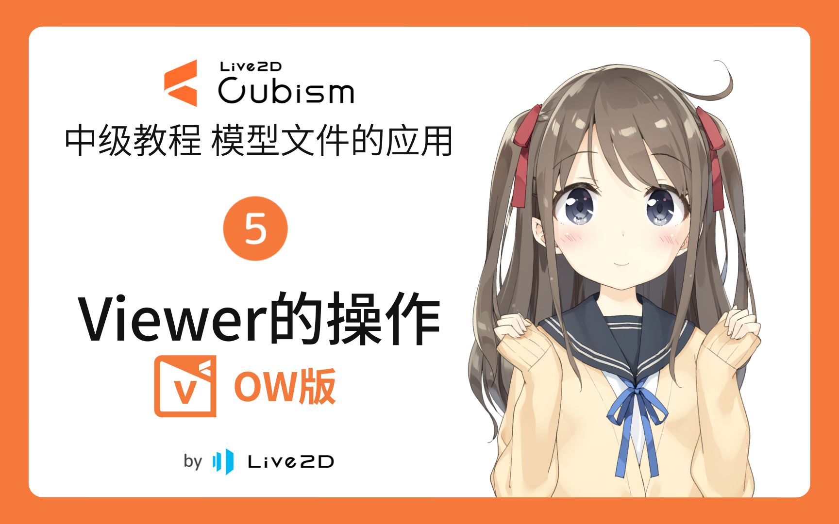 Viewer的操作OW版-Live2D官方中级教程 - 软件入门教程_Live2d - 虎课网