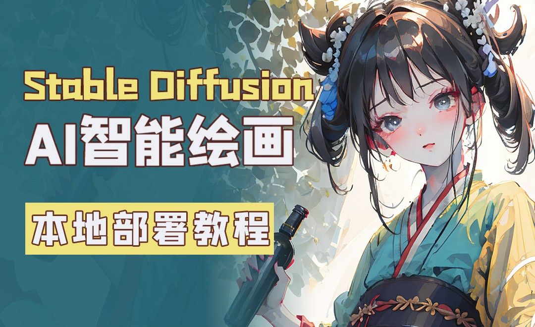 Stable Diffusion本地一键部署新手教程 - 3D数字教程_Stable Diffusion、WebUI - 虎课网