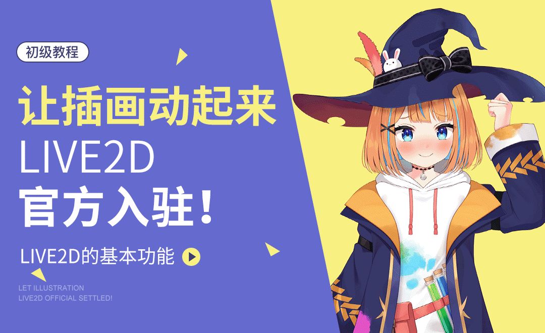 Live2D官方初级教程-利用简单图形理解Live2D的基本功能 - 软件入门教程_Live2d - 虎课网