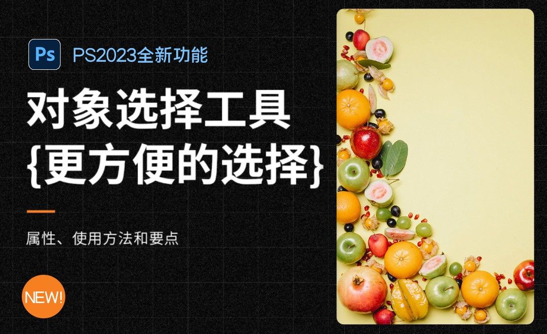 新功能：对象选择工具-PS2023零基础入门 - 软件入门教程_PS（CC2023） - 虎课网