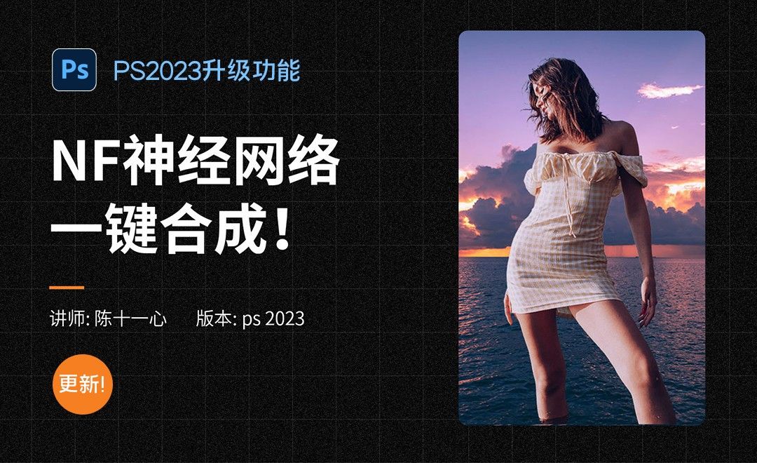 升级功能：NF神经网络之一键合成-PS2023零基础入门 - 软件入门教程_PS（2023） - 虎课网