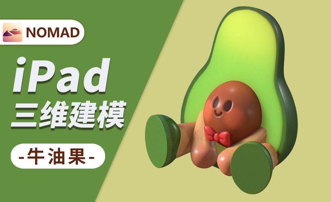 用Nomad做牛油果-小白也能上手的iPad建模 - 3D数字教程_Nomad Sculpt - 虎课网