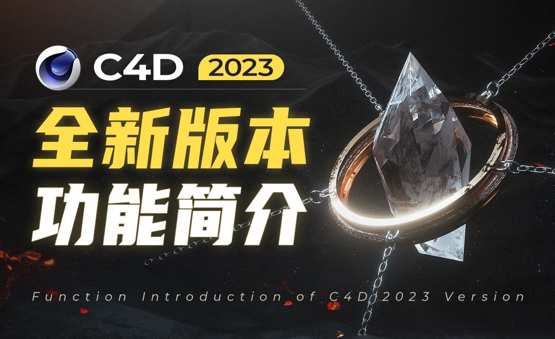 C4D 2023新版功能简介 - 软件入门教程_C4D (2023) - 虎课网