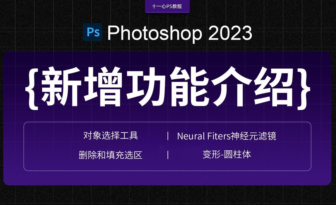 PS2023新增功能全介绍-PS2023零基础入门 - 软件入门教程_PS（2023） - 虎课网