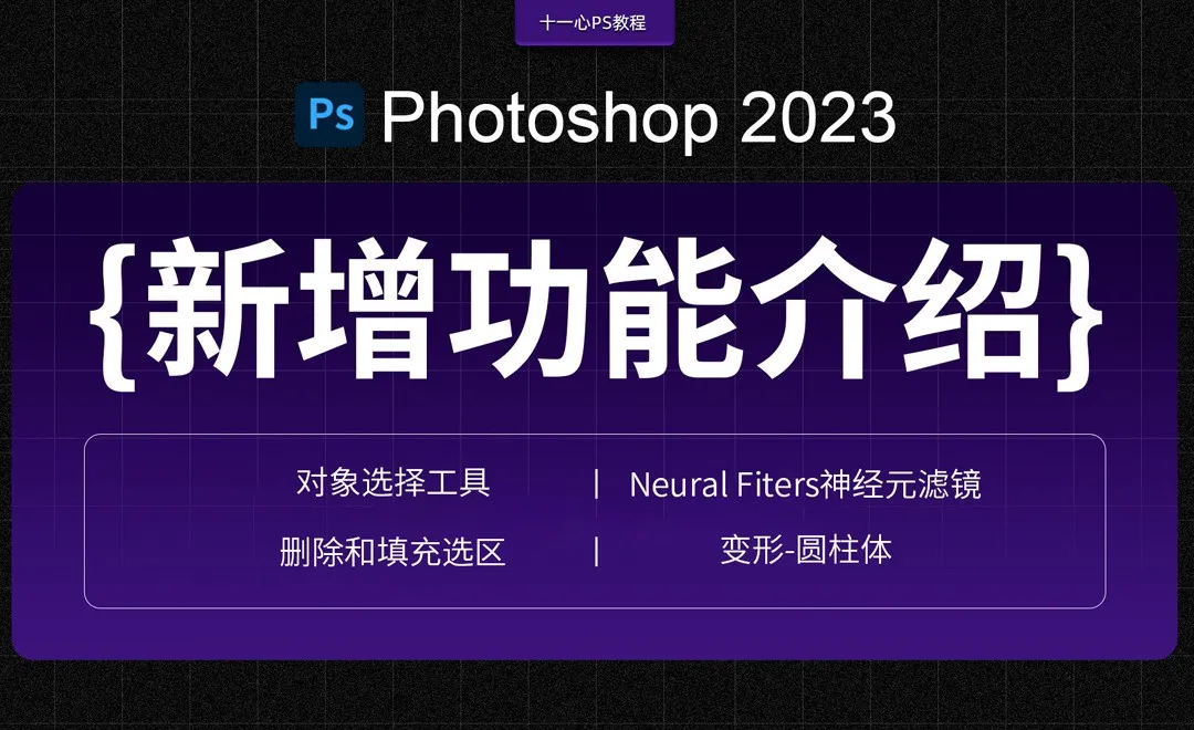 PS2023新增功能全介绍-PS2023零基础入门 - 软件入门教程_PS（2023） - 虎课网