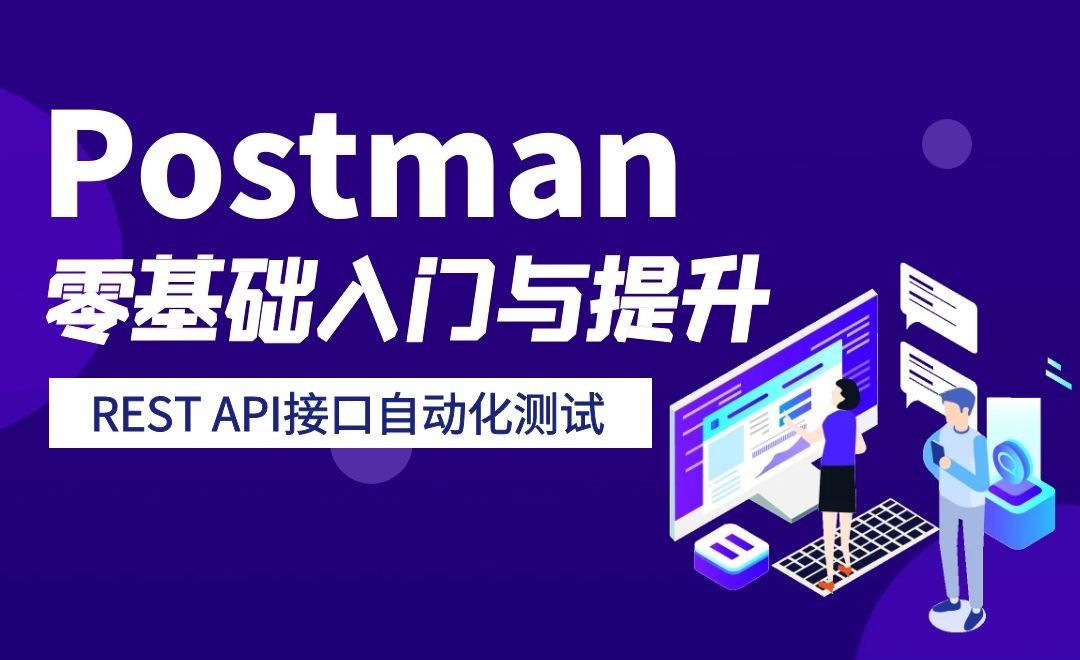 16第一个test-Postman:从零基础入门与提升- REST API接口自动化测试 - 超值套课教程_ - 虎课网