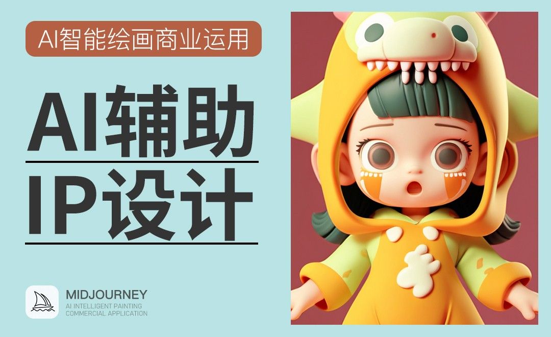 Midjourney：AI辅助盲盒IP设计 - 3D数字教程_midjourney - 虎课网