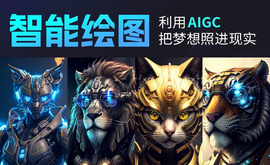 智能绘图：利用AIGC把想象照进现实 _AI智能工具助力提高工作效率_软件零基础速成_虎课网