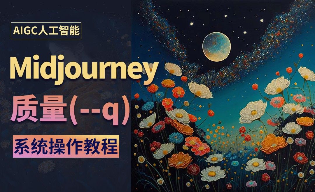 Midjourney：质量（--q） - 3D数字教程_Midjourney - 虎课网