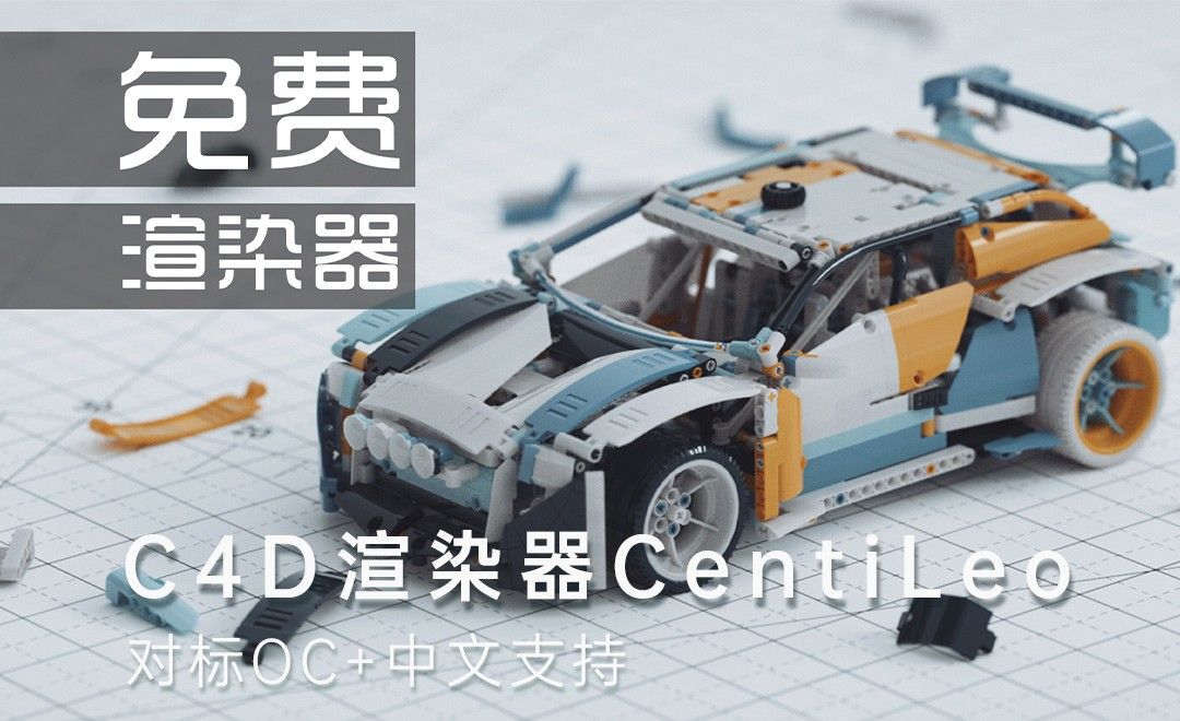 CentiLeo-对标OC的免费C4D渲染器+中文版，真香！ - C4D教程教程_C4D（2023）、CentiLeo（0.65） - 虎课网