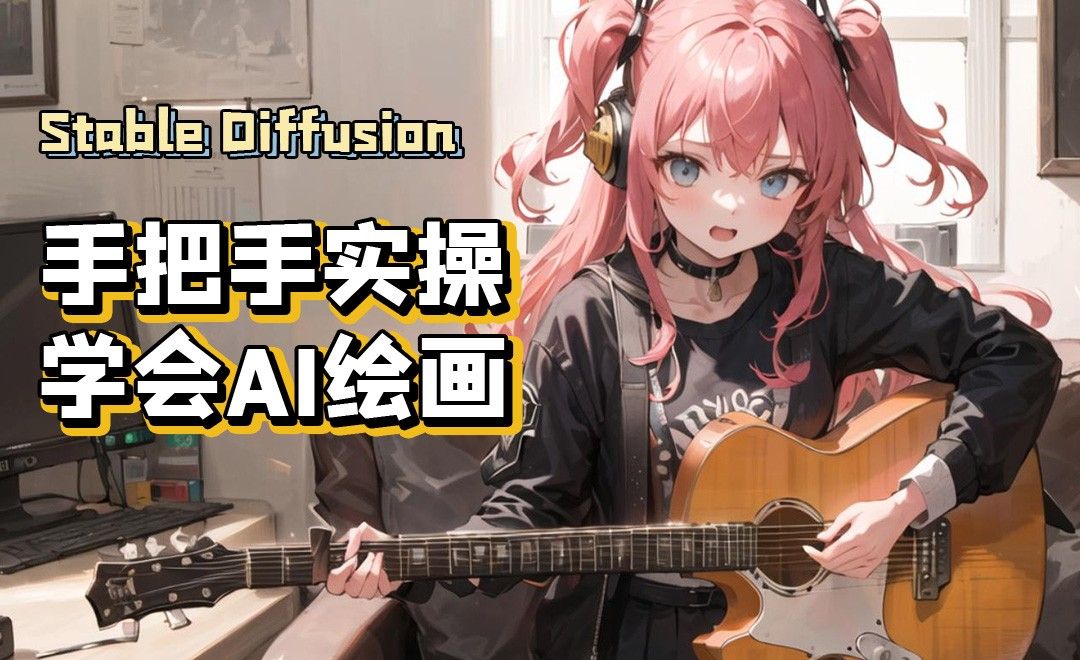 Stable Diffusion：7分钟生成和模型图一样惊艳的图片 - 3D数字教程_Stable Diffusion - 虎课网