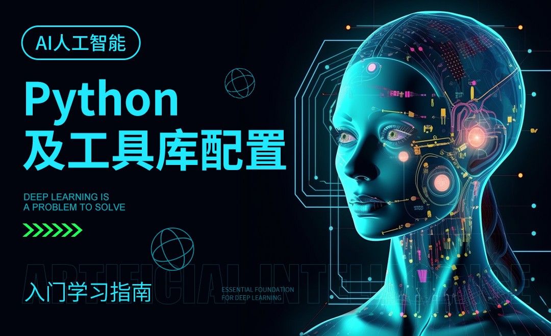 人工智能入门学习指南：ai时代首选python 3d数字教程 虎课网