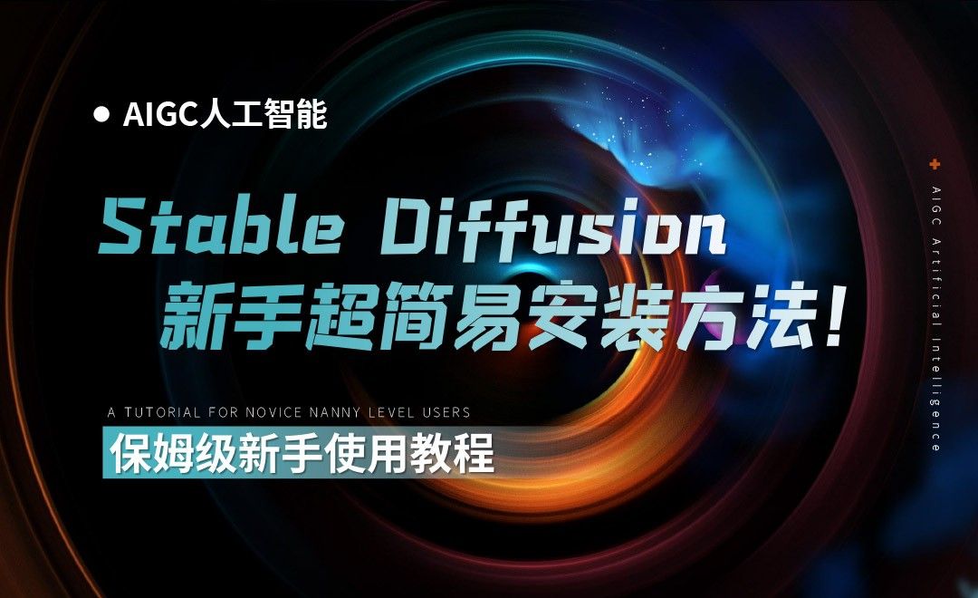 新手超简易安装方法！有手就会- Stable diffusion保姆级使用教程 - 3D数字教程_stable diffusion - 虎课网