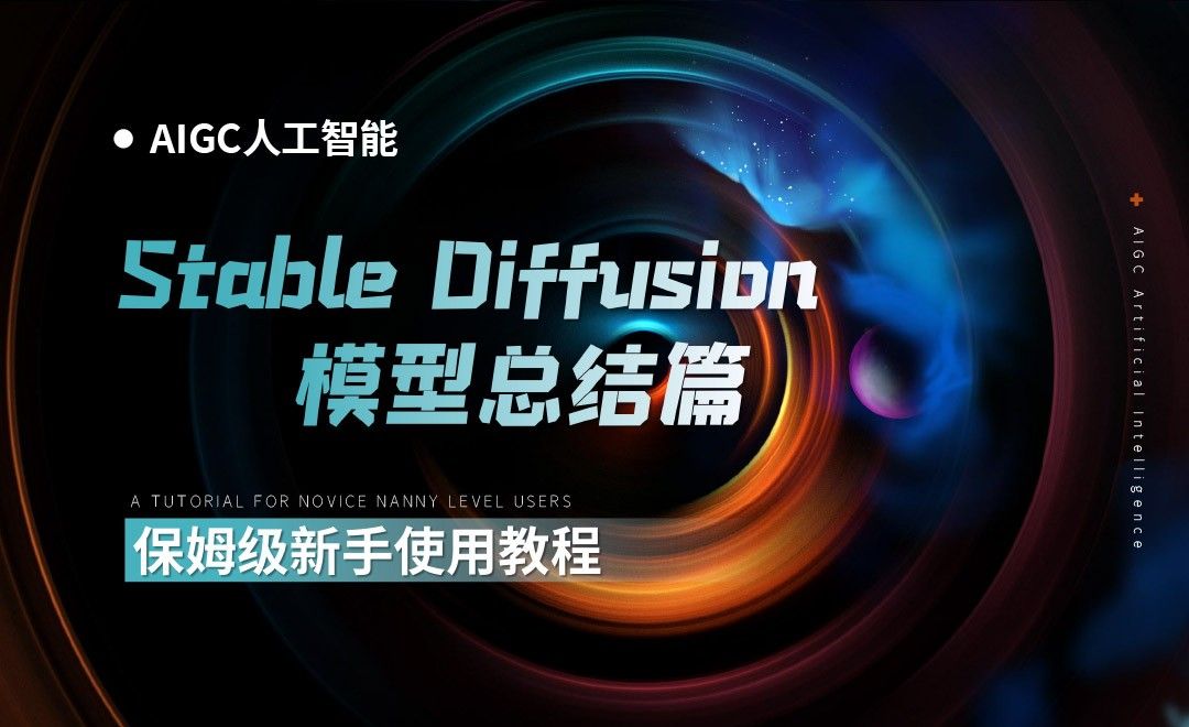 模型总结篇-Stable diffusion保姆级使用教程 - 3D数字教程_Stable diffusion - 虎课网