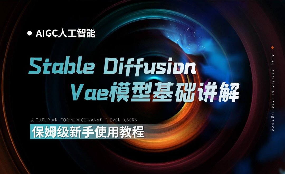 vae模型基础讲解-Stable diffusion保姆级使用教程 - 3D数字教程_Stable diffusion - 虎课网