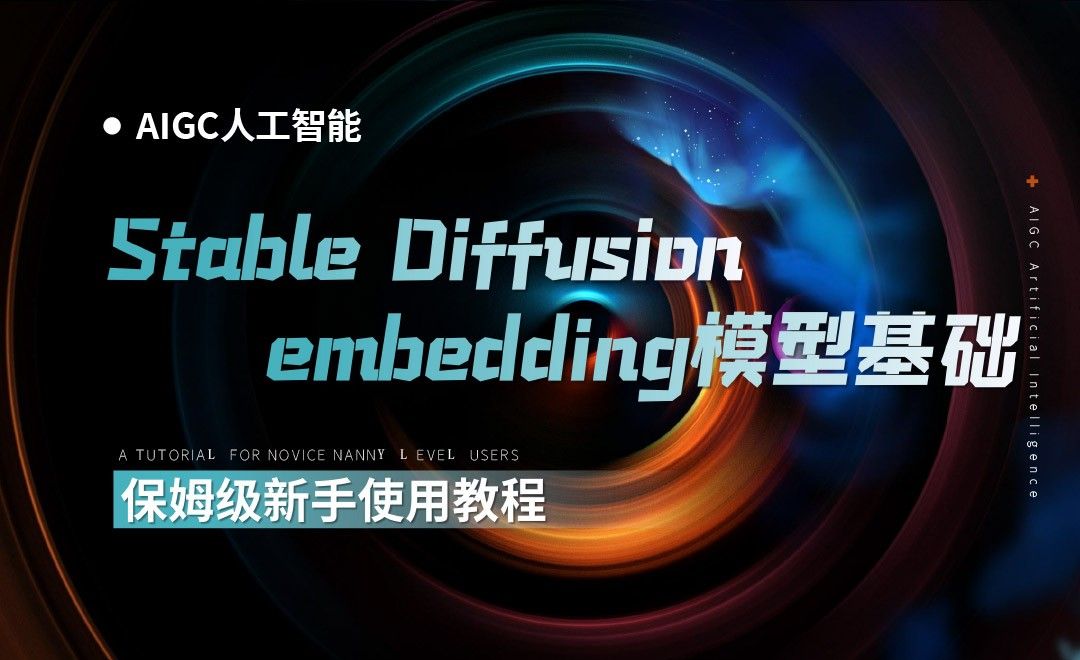 embedding模型基础讲解--Stable diffusion保姆级使用教程 - 3D数字教程_ Stable diffusion - 虎课网