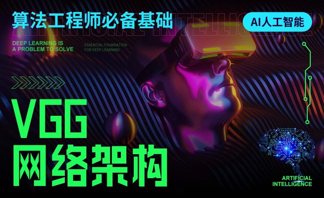 VGG网络架构-【人工智能深度学习入门】 - 3D数字教程_ - 虎课网
