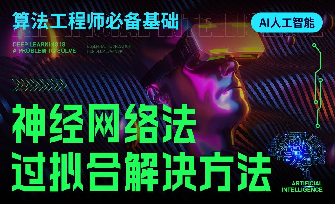 神经网络过拟合解决方法 【人工智能深度学习入门】 3d数字教程 虎课网